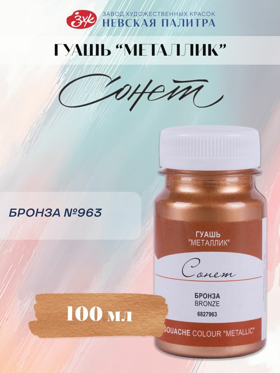 Гуашь бронза металлик Сонет художественные краски для рисования 100 мл