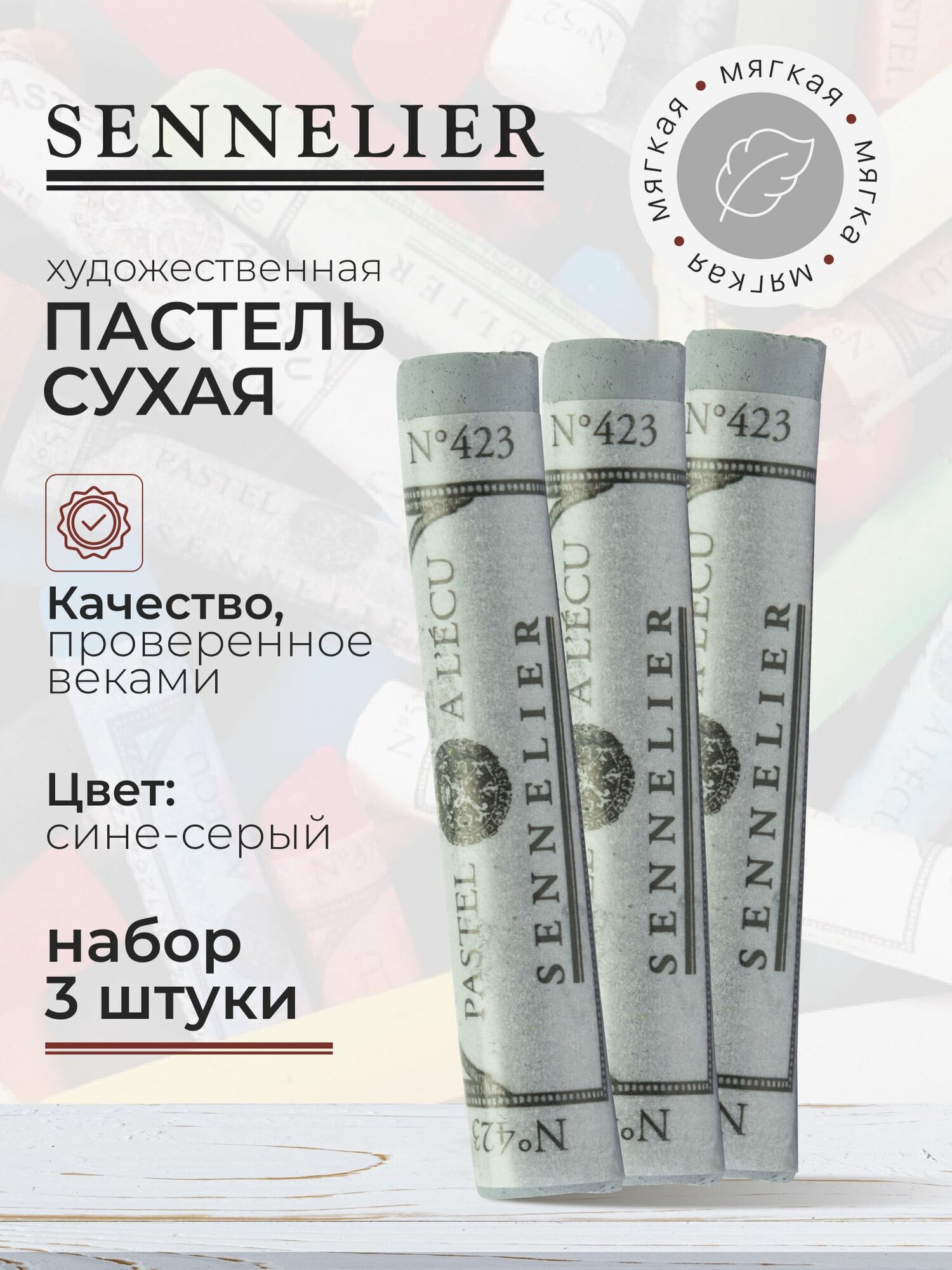 Sennelier Пастель сухая художественная, 3 штуки, сине-серый
