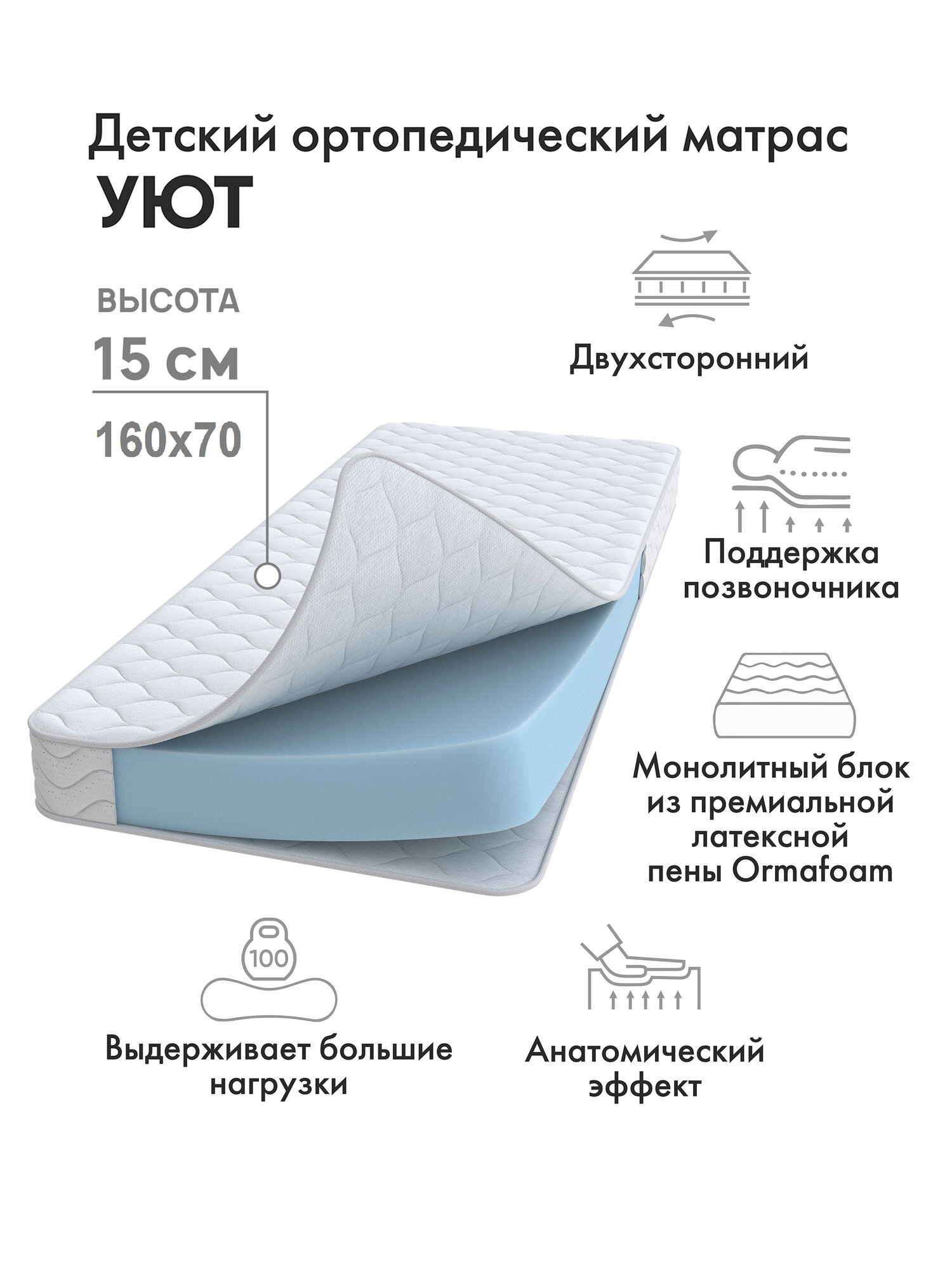 Матрас детский 160х70 беспружинный Уют (Зефирка)