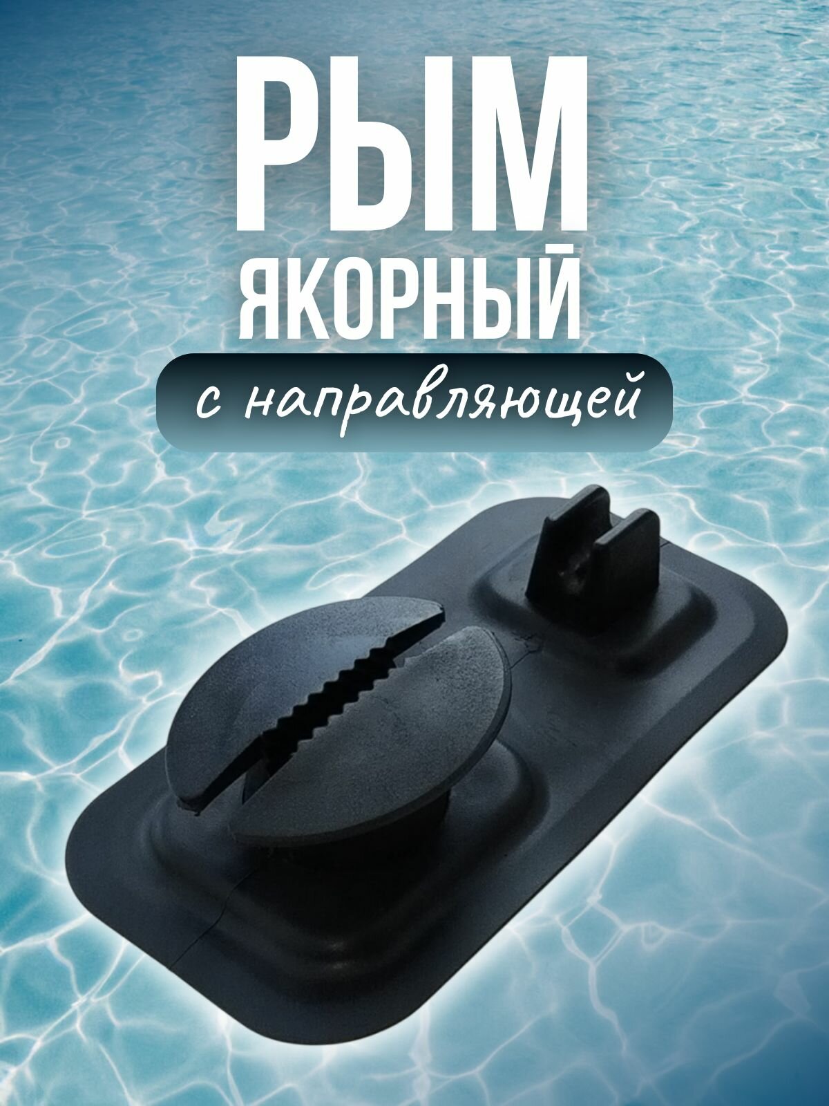 Якорный рым, для лодки пвх, с направляющей для шнура Патриот