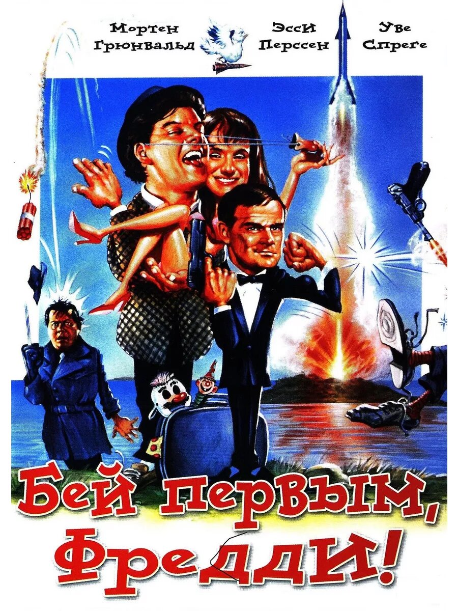 Бей первым, Фредди! (1965) (DVD-R)