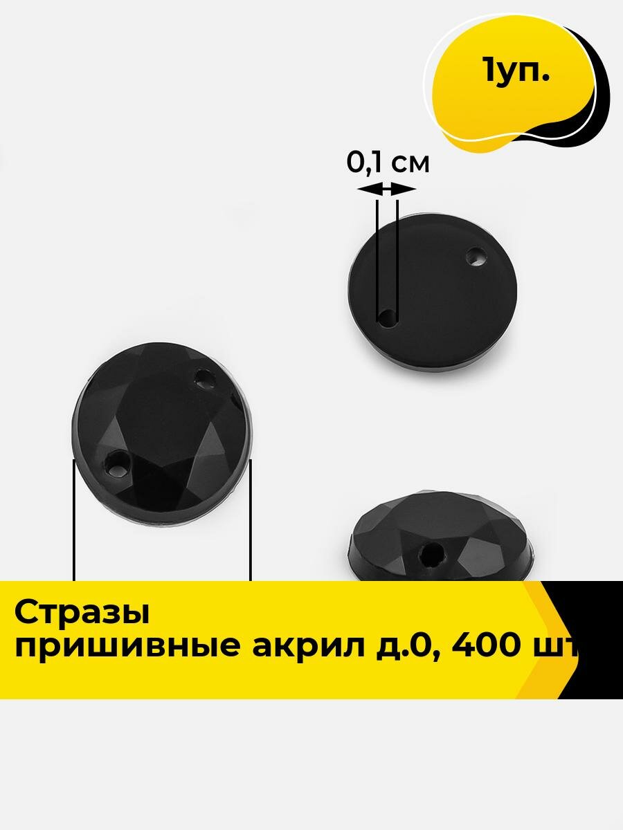 Стразы пришивные для рукоделия и творчества акрил, 0.8 см, 1 уп.