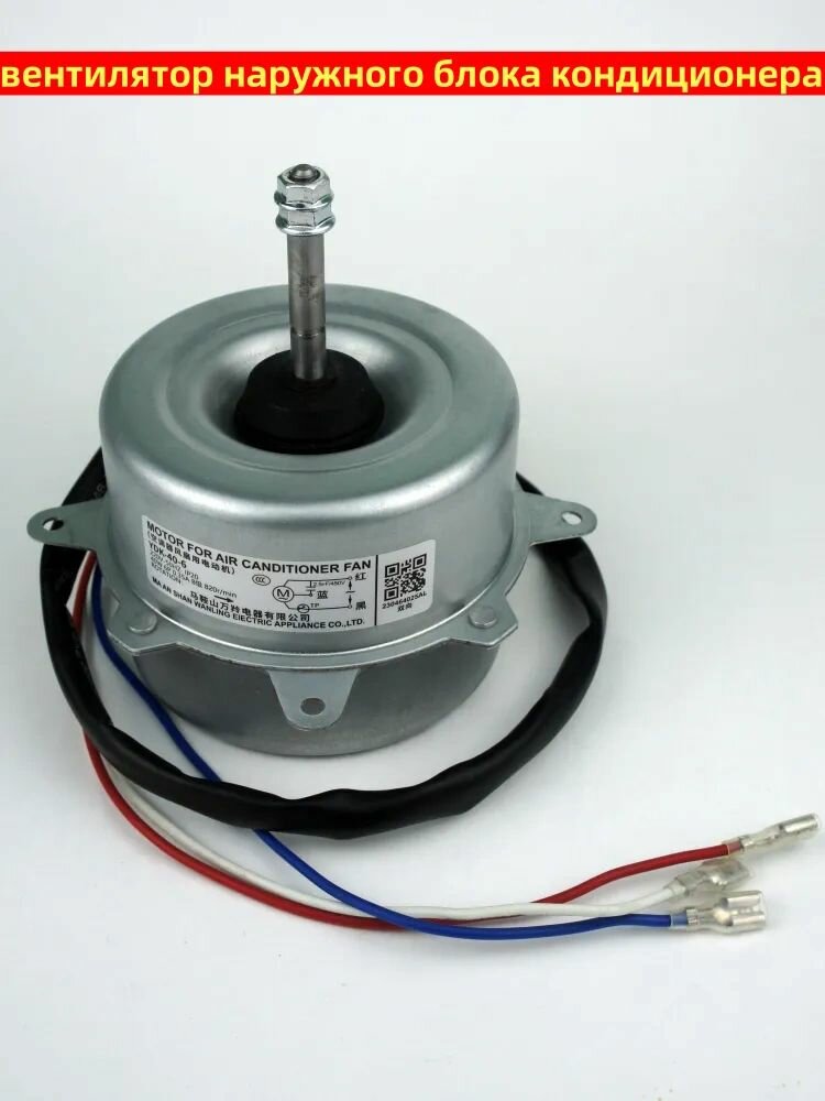 Двигатель универсальный внешнего блока сплит-системы YDK-40-6-55 (шток 55мм)