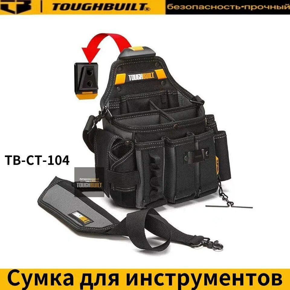 TOUGHBUILT TB-CT-104-Очень большая сумка для инструментов мастера-электрика + плечевой ремень + пряжка ремня
