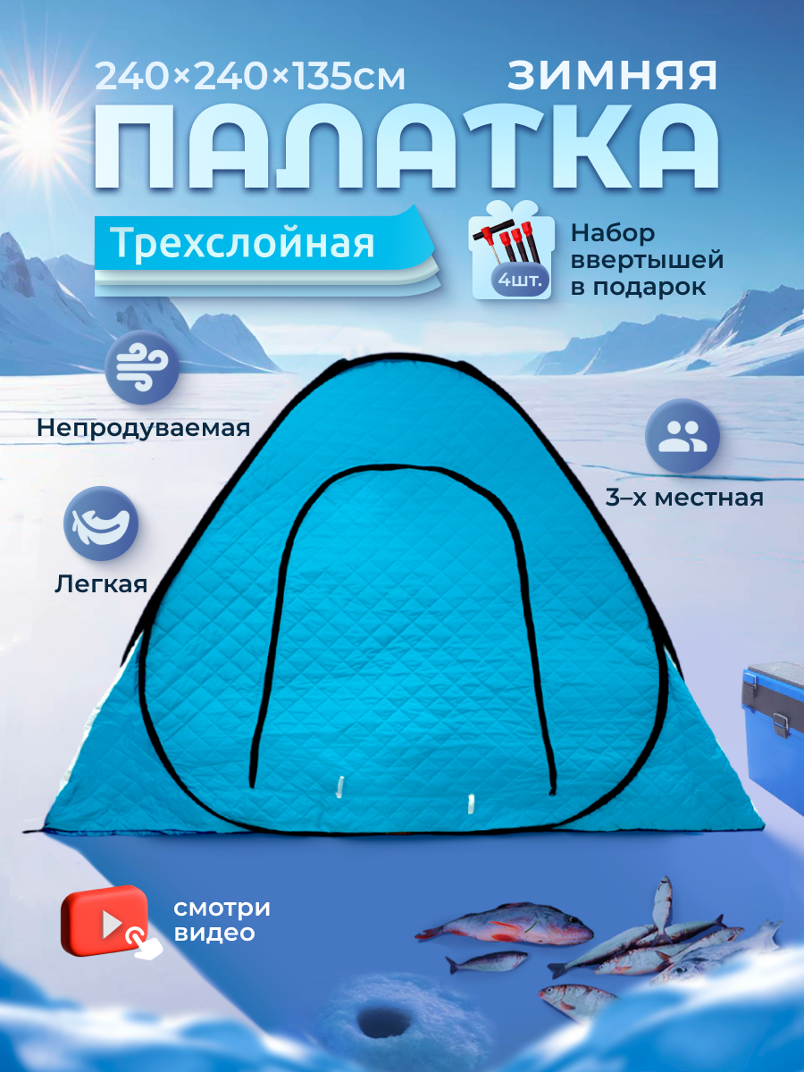 Палатка туристическая, зимняя, для рыбалки, внутренний каркас, 3 места, 2.4x2.4x1.35м