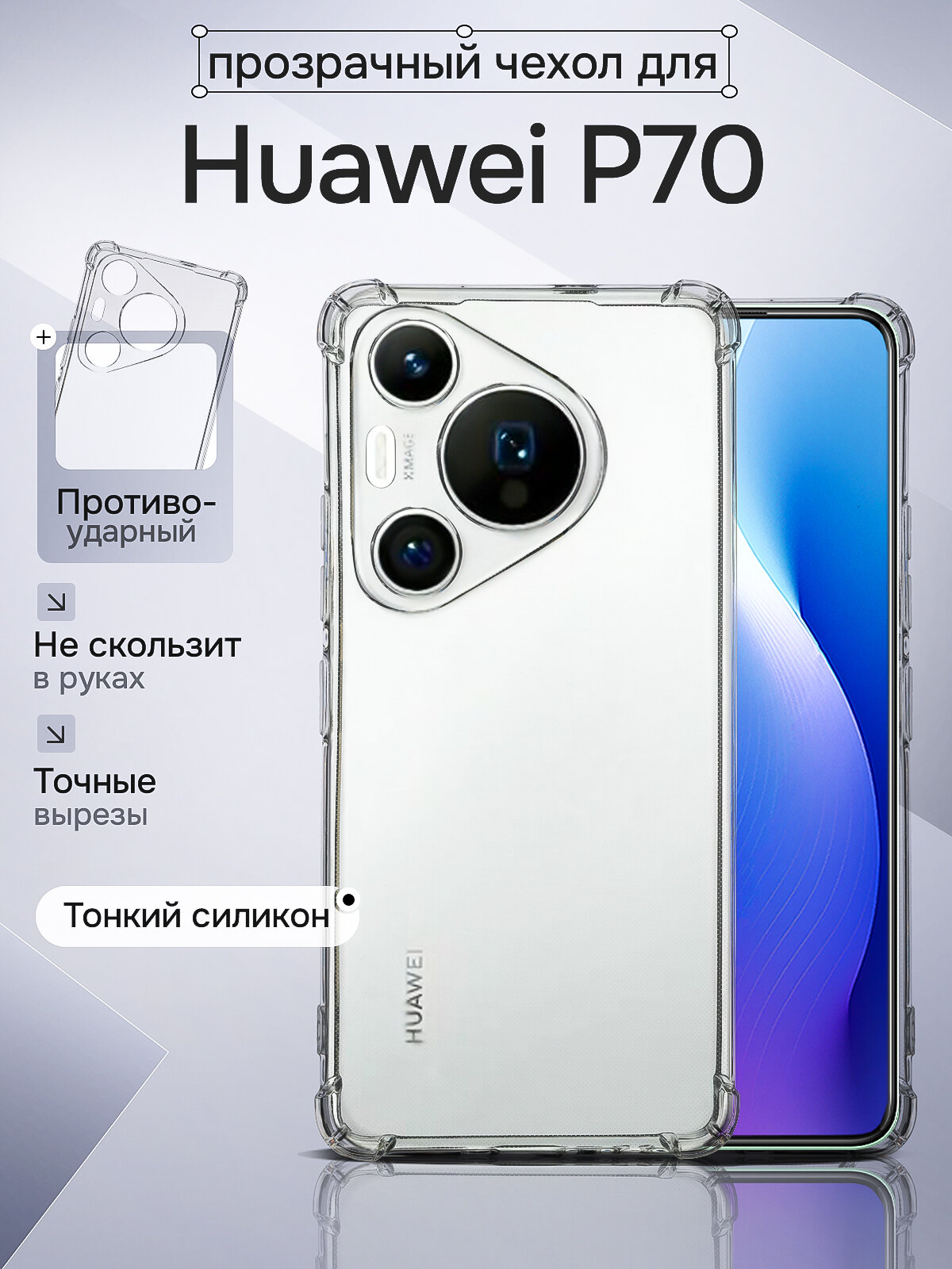 Чехол для Huawei Pura 70 прозрачный противоударный с защитой углов и экрана
