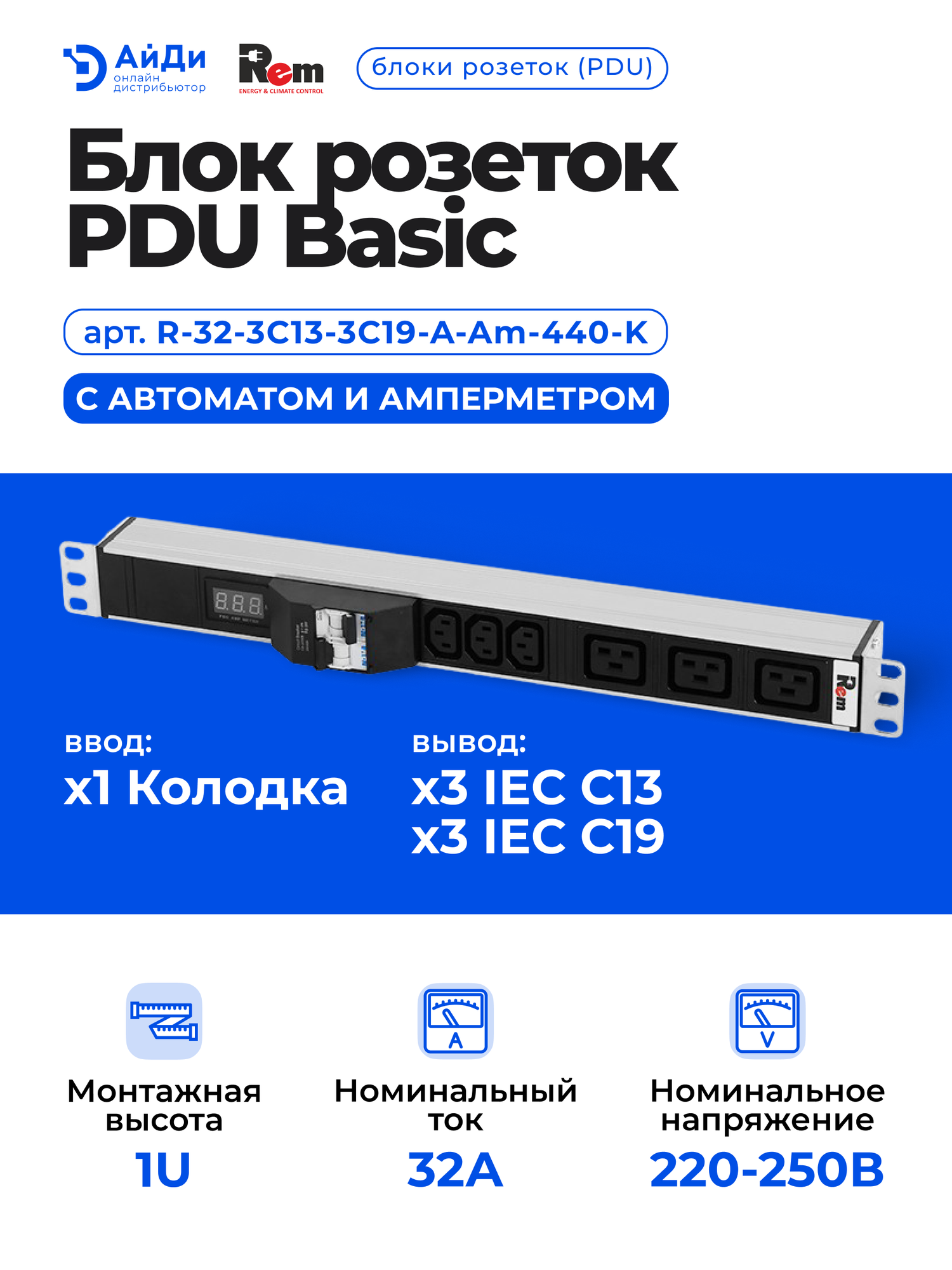 Блок силовых розеток PDU Basic Rem Rem-32, 19", С13 х 3, С19 х 3, вход колодка, 1ф 32А, автомат + амперметр, алюминий