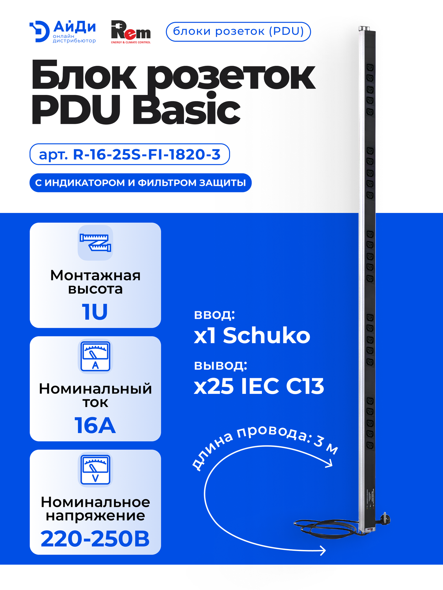 Блок распределения питания Rem Rem-16, 3м, IEC С13 х25, 16А, 1ф, подкл Schuko, защита от перенапряжения, алюминий