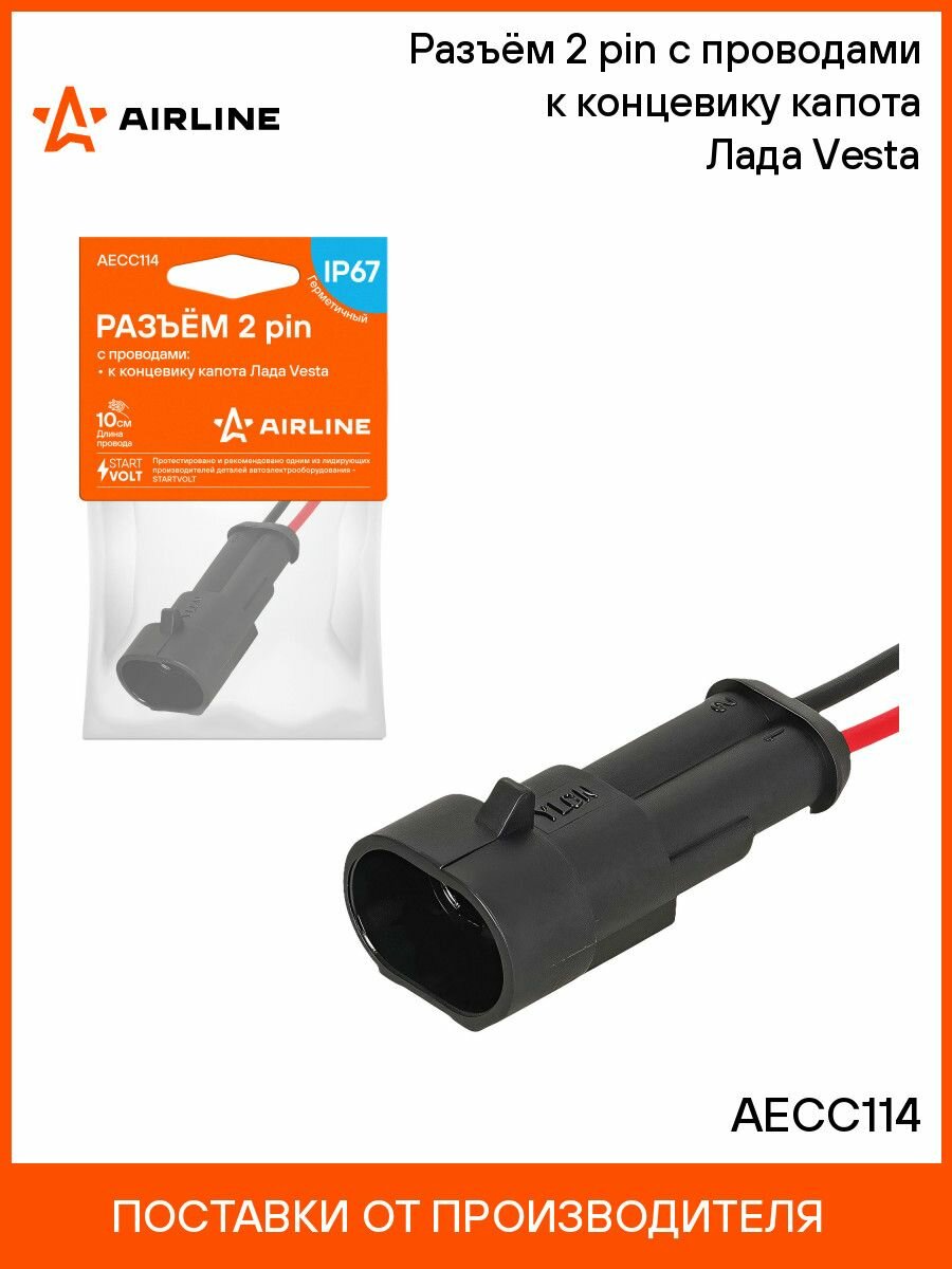 Разъём 2 шт 2 pin с проводами к концевику капота Лада Vesta AIRLINE AECC114