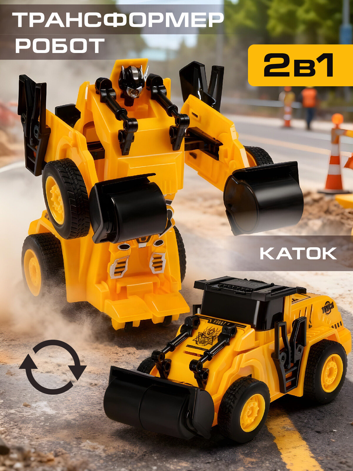 Робот-трансформер 2в1, Машинка Каток, строительная техника, легкая трансформация, собери свой Трансформерлэнд, JB0404909