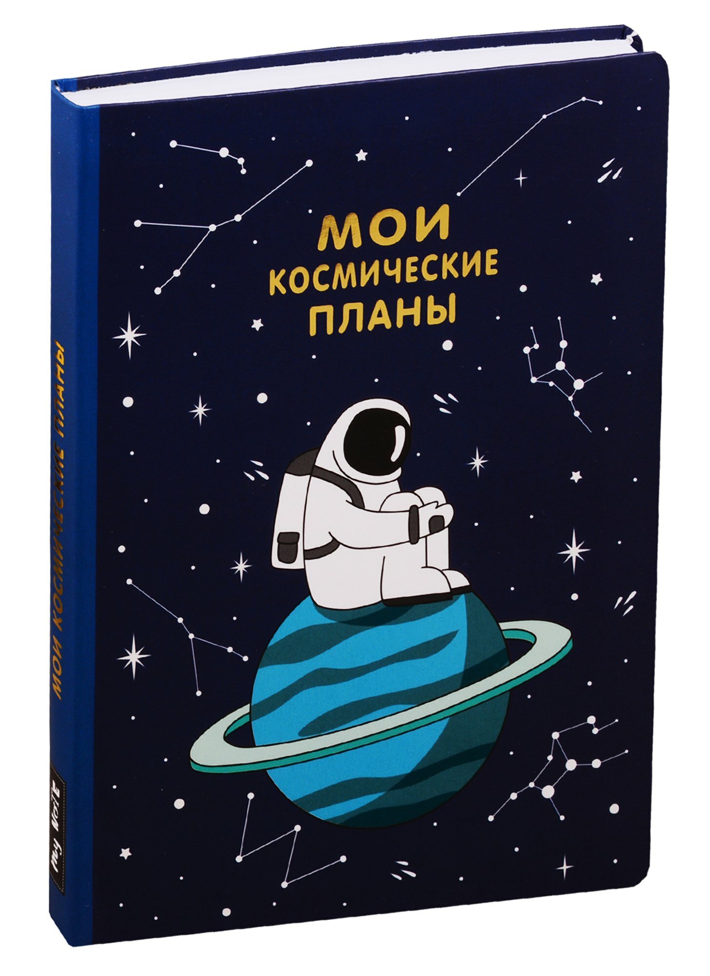 Блокнот "Мои космические планы"