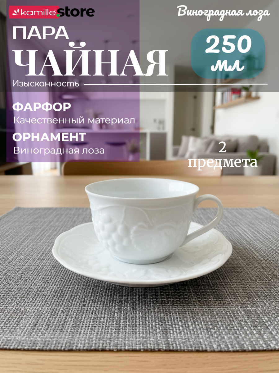 Чайная пара 250 мл. 2 предмета, фарфоровая, "Виноградная лоза" (белый)