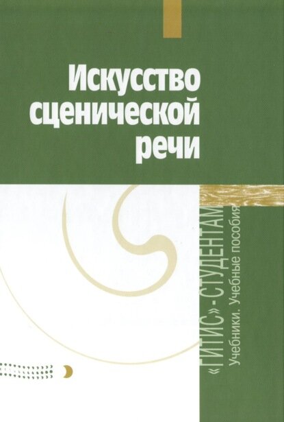 Искусство сценической речи. Выпуск 2 [Цифровая книга]