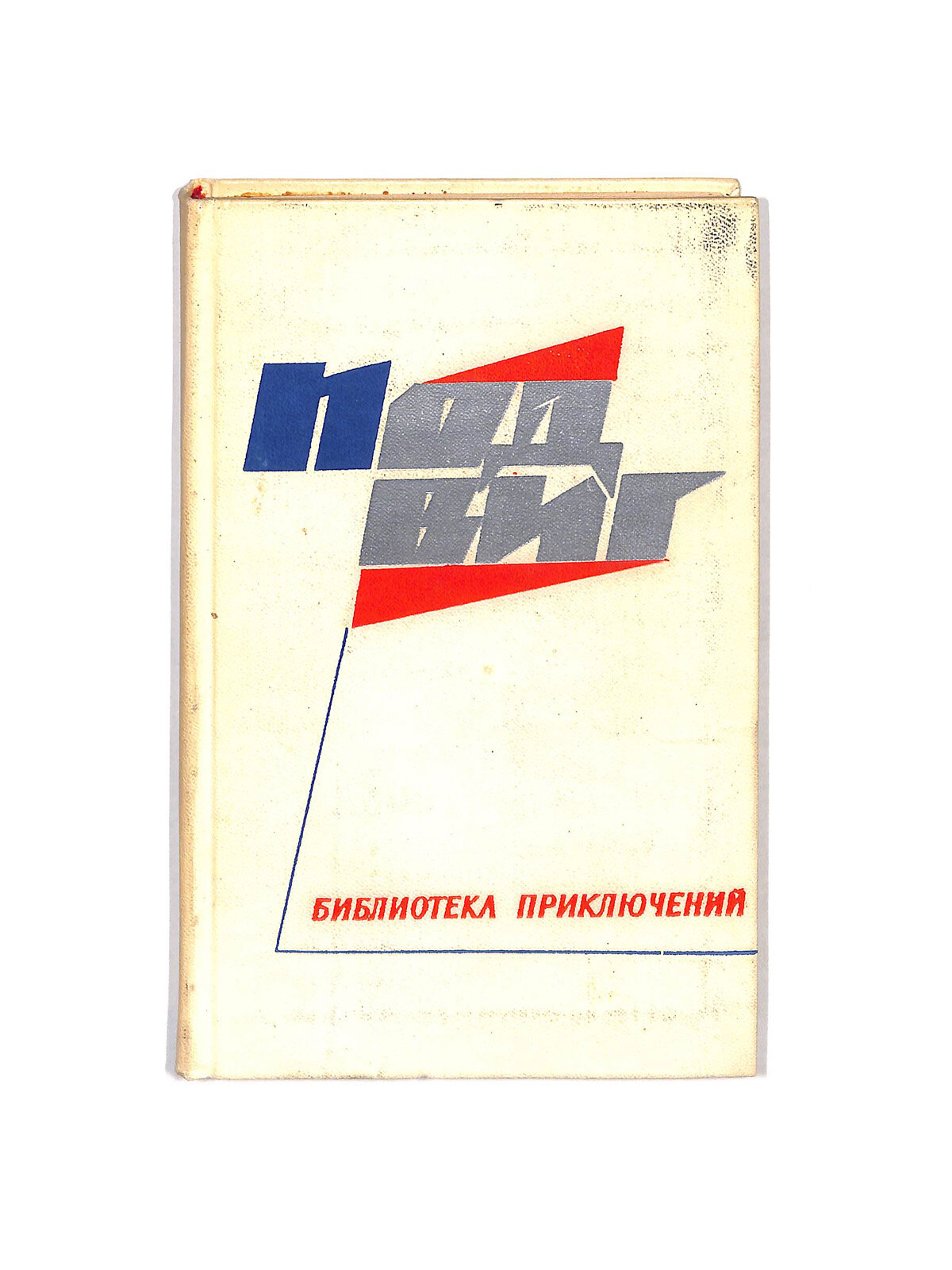 Подвиг. Библиотека приключений. В пяти книгах. Книга 4