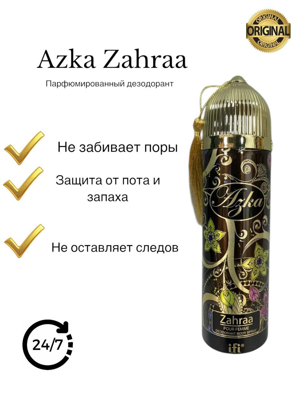 Арабский парфюмированный дезодорант спрей Азка / Azka Zahraa