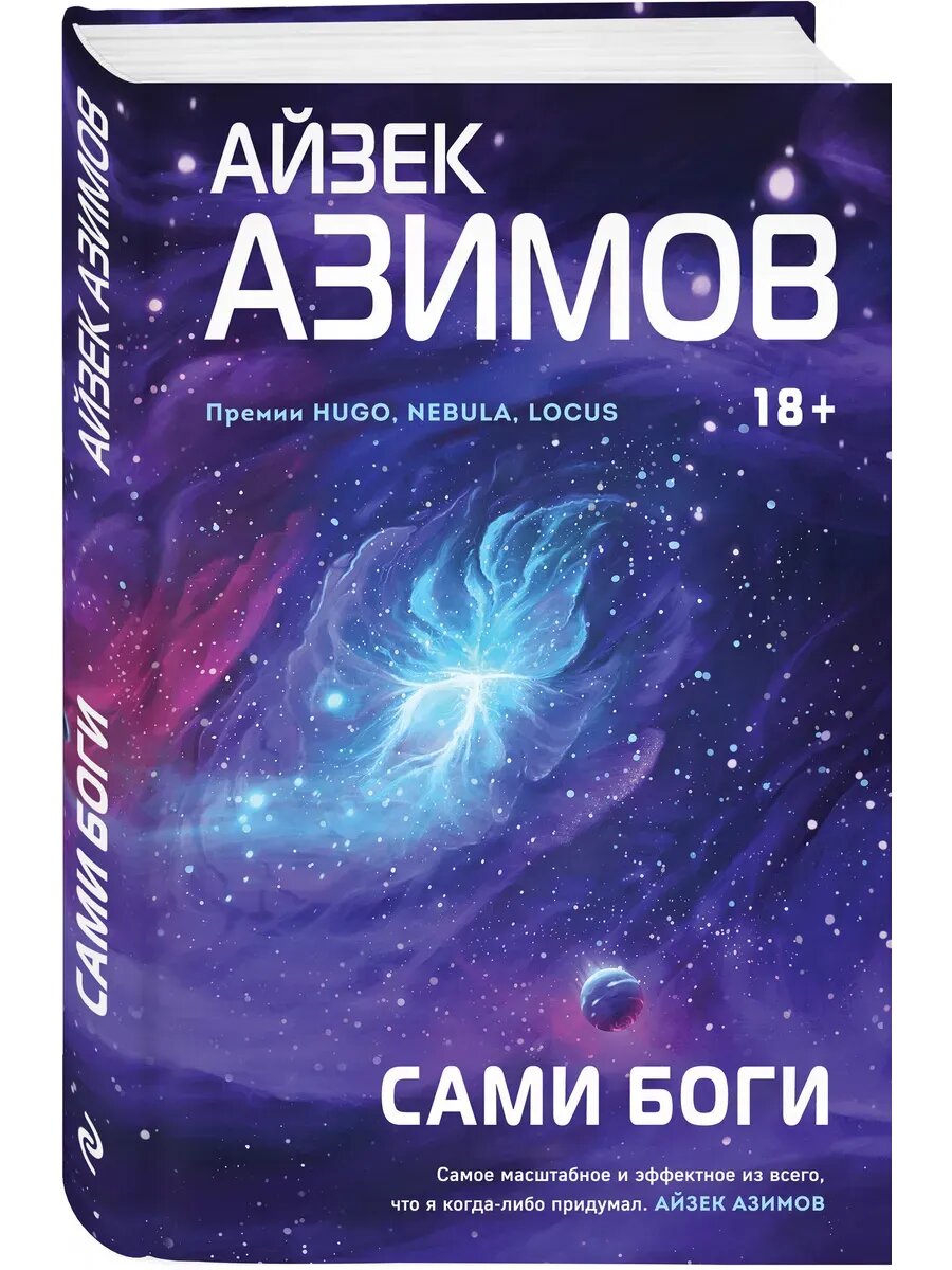 Айзек Азимов. Сами боги