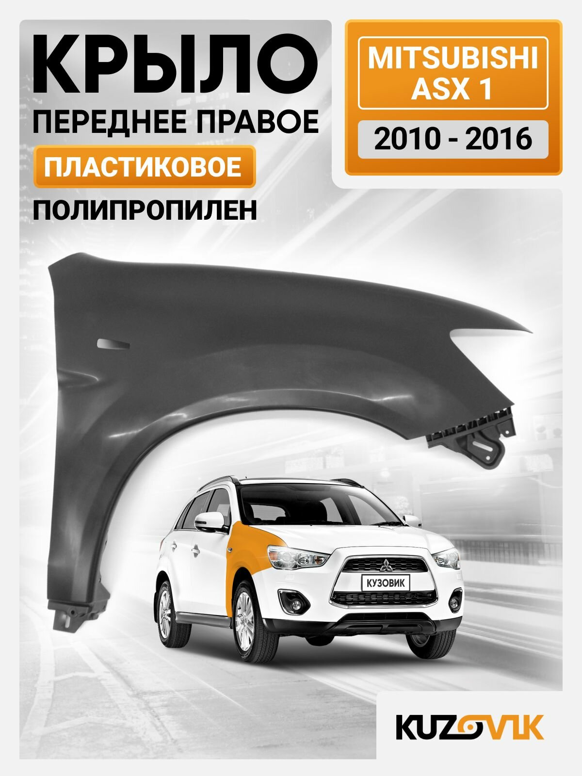 Крыло переднее правое для Митсубиси Асх 1 Mitsubishi ASX 1 (2010-2016) полипропилен, новое под покраску заводское качество