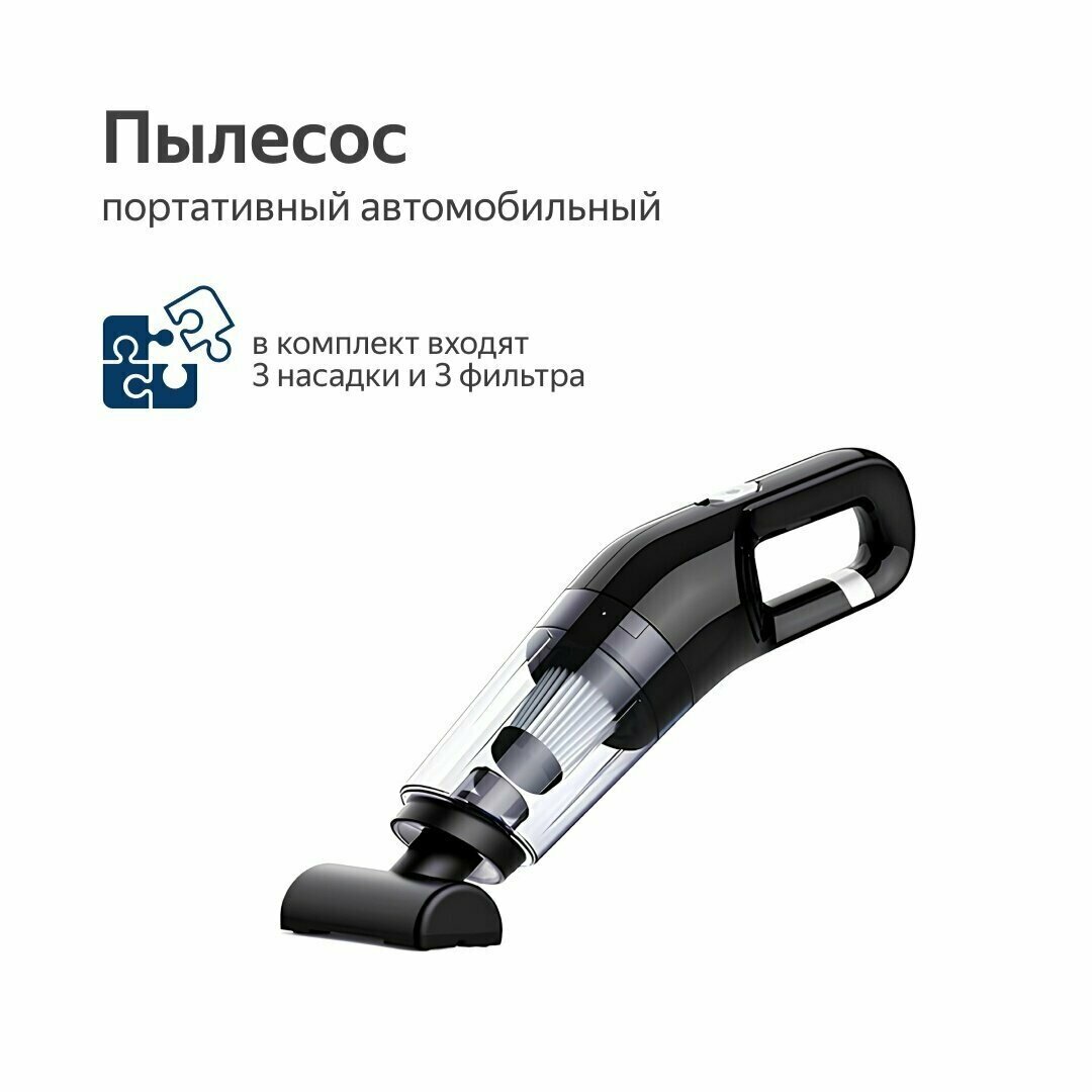 Пылесос автомобильный портативный 113C, беспроводной, 3 фильтра, черный