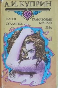 Б/У Куприн"Олеся.Яма.."1994г