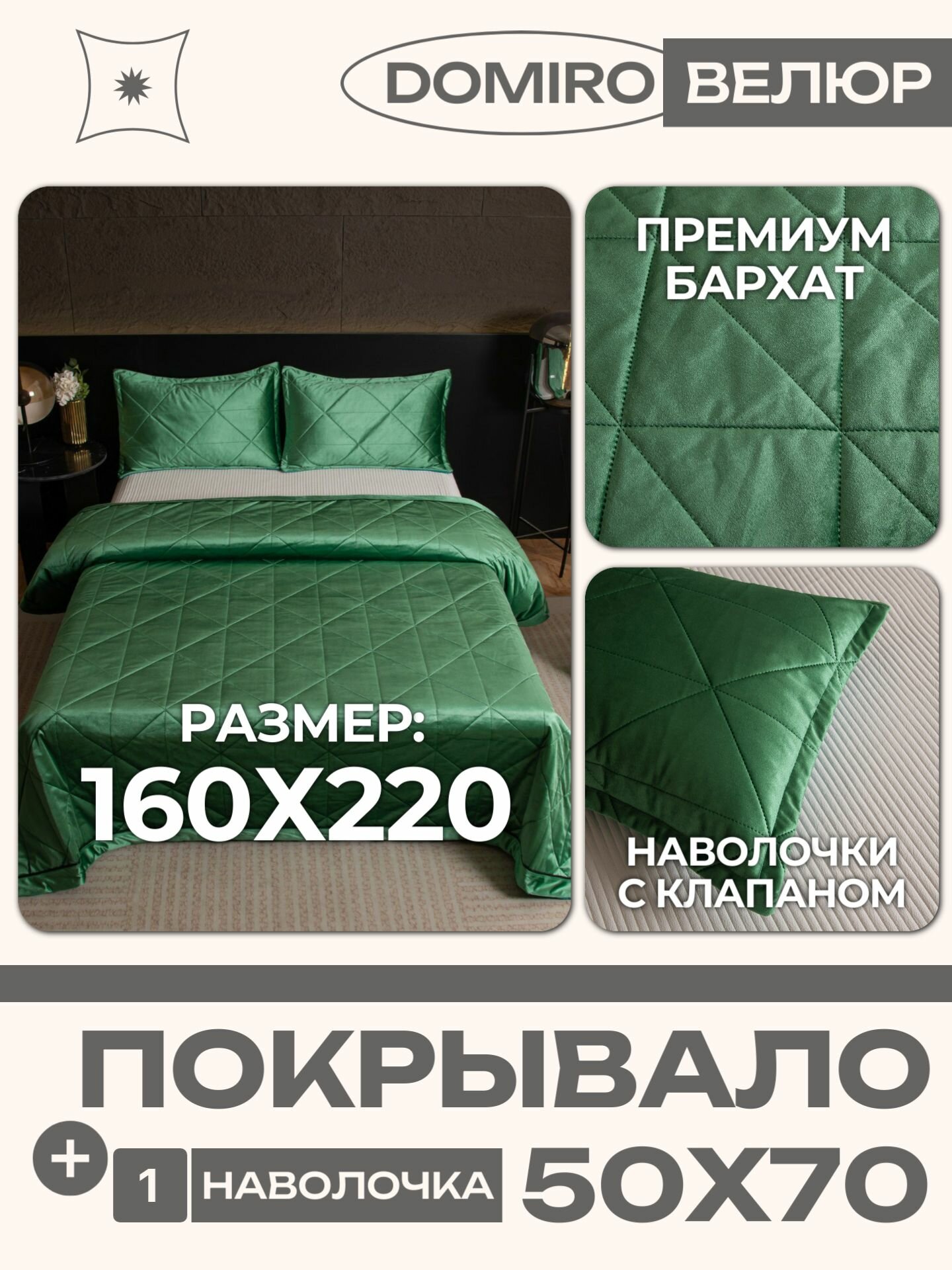 Покрывало стеганое 160x220 с наволочкой 50x70, велюр бархат, Domiro, зеленое