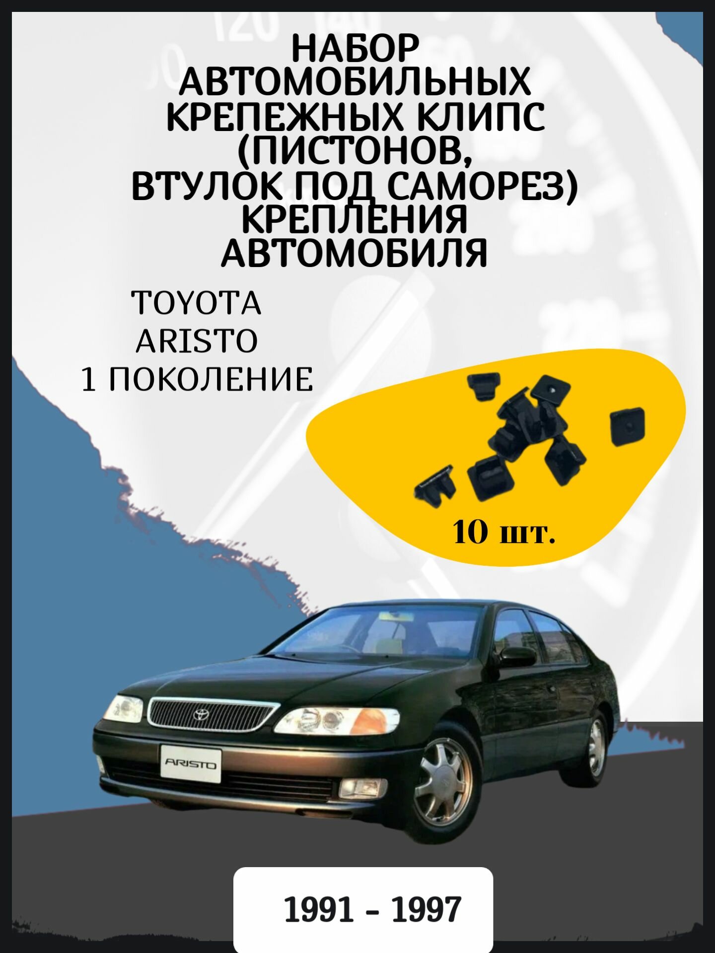Набор автомобильных крепежных клипс (пистонов, втулок под саморез) крепления автомобиля Toyota Aristo седан, 1 поколение, 1 поколение рестайлинг S140 Год выпуска: 1991 - 1997