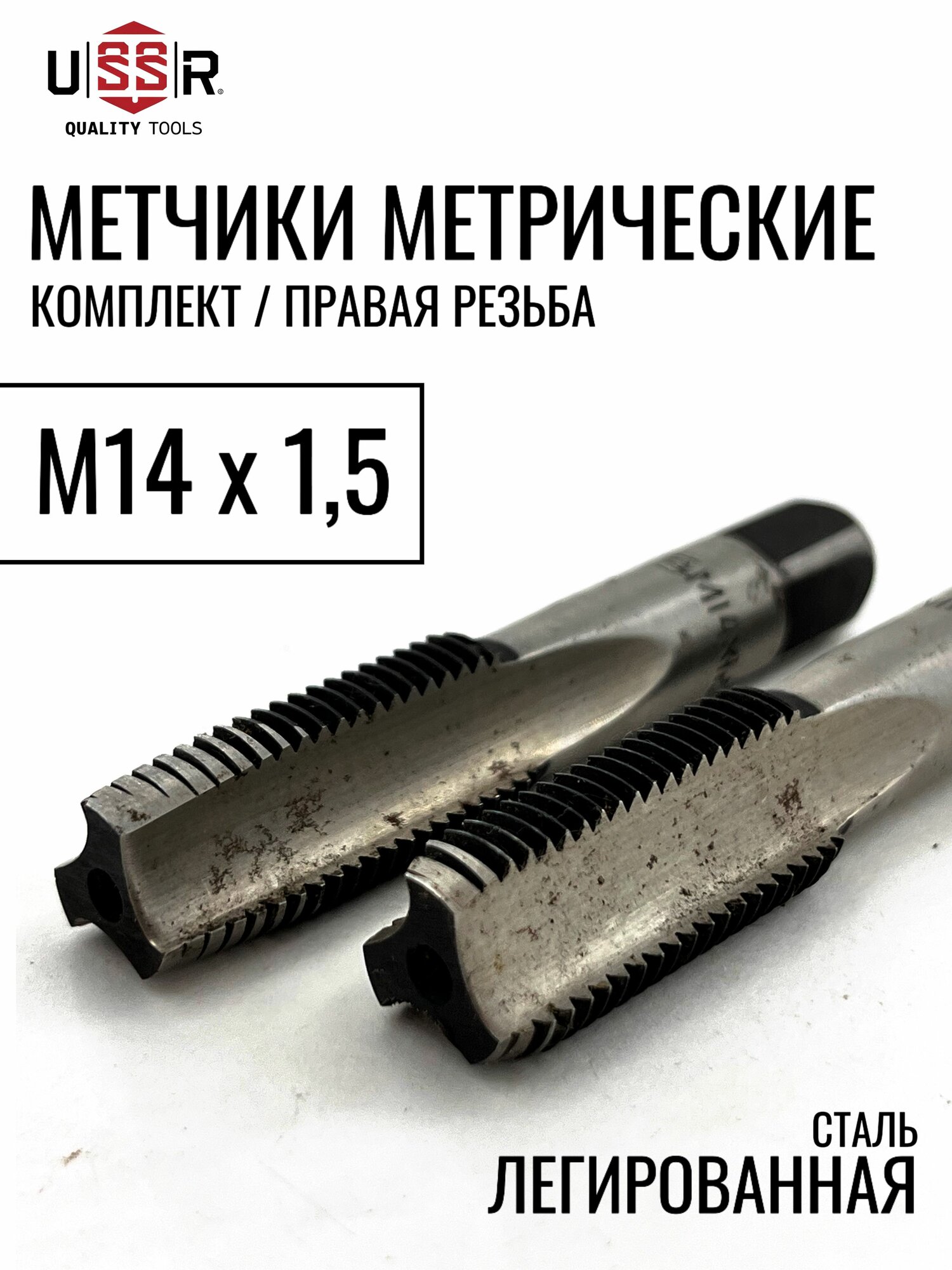 Метчик М14х1,5 ручной (Комплект 2 шт, СССР) - ГОСТ 3266-81