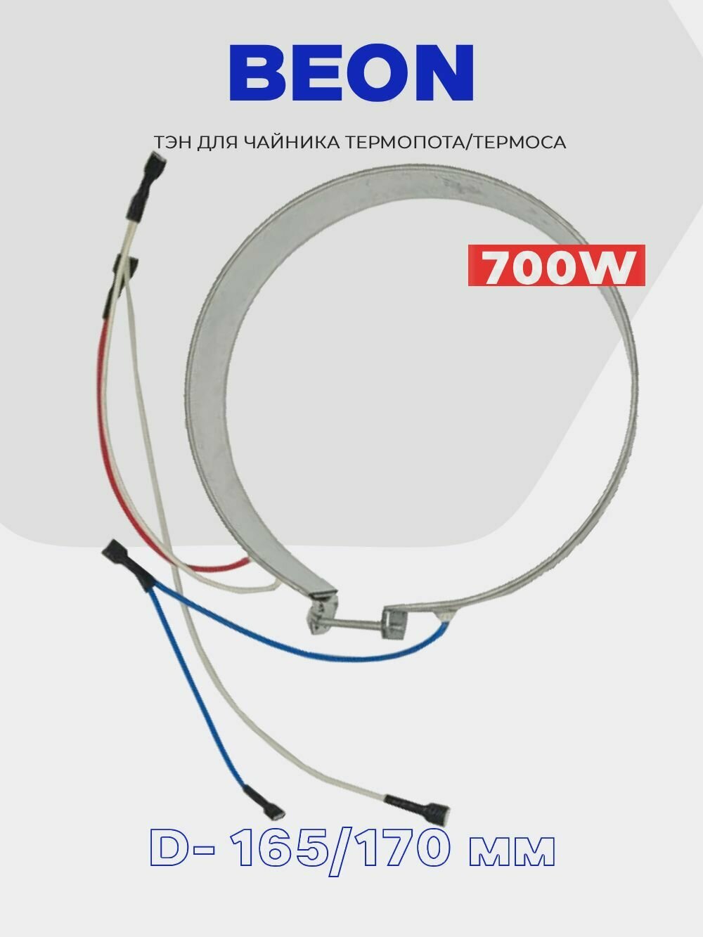 Тэн хомут для термопота Beon 700W ( D165 мм ) / Нагреватель для термоса, чайника 165-170мм