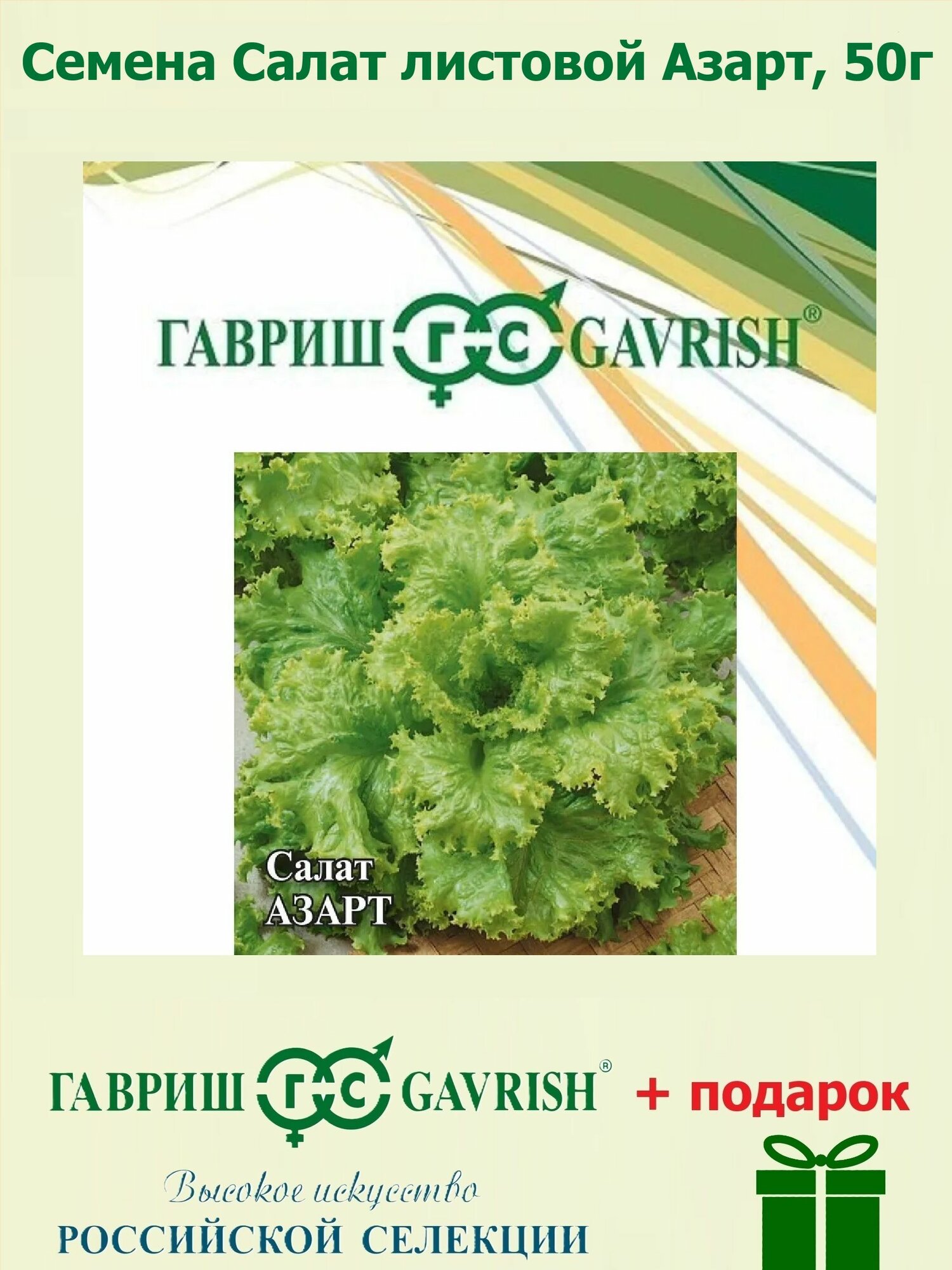 Семена Салат листовой Азарт, 50г, Гавриш, Фермерское подворье