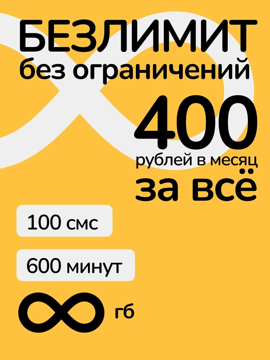Тариф Билайн, для телефона, безлимитный интернет, 600 минут, 100 SMS simкарта симка сим сим-карта получение пластика в салоне Билайн
