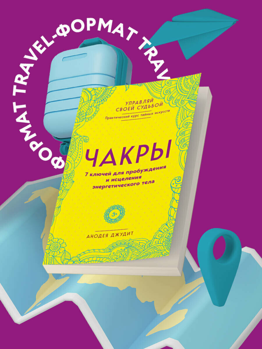 Джудит А. Чакры. 7 ключей для пробуждения и исцеления энергетического тела