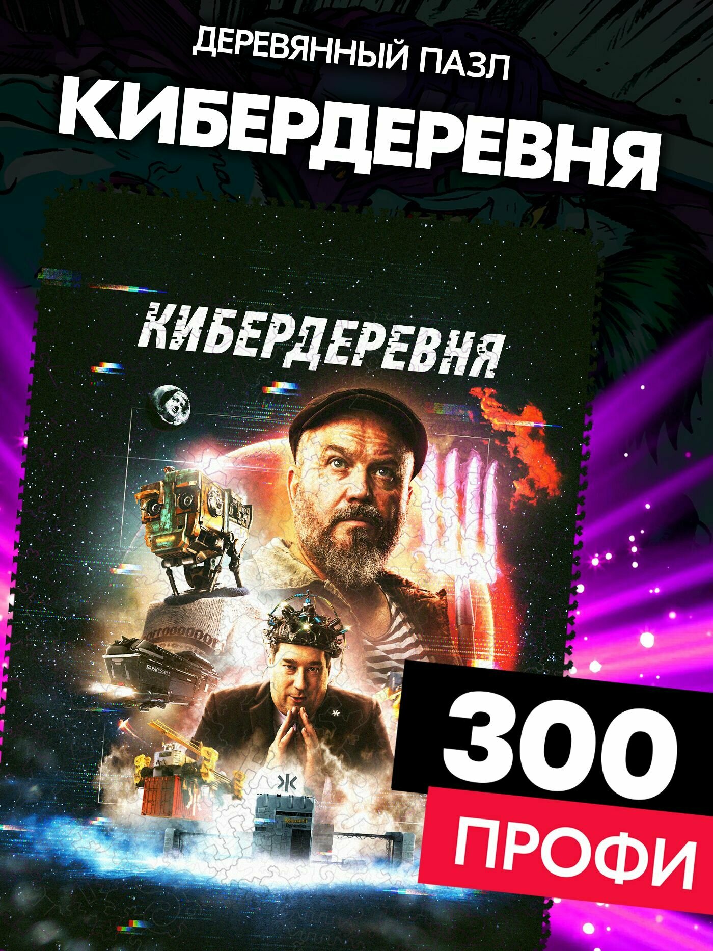 Пазл Кибердеревня 300 Профи