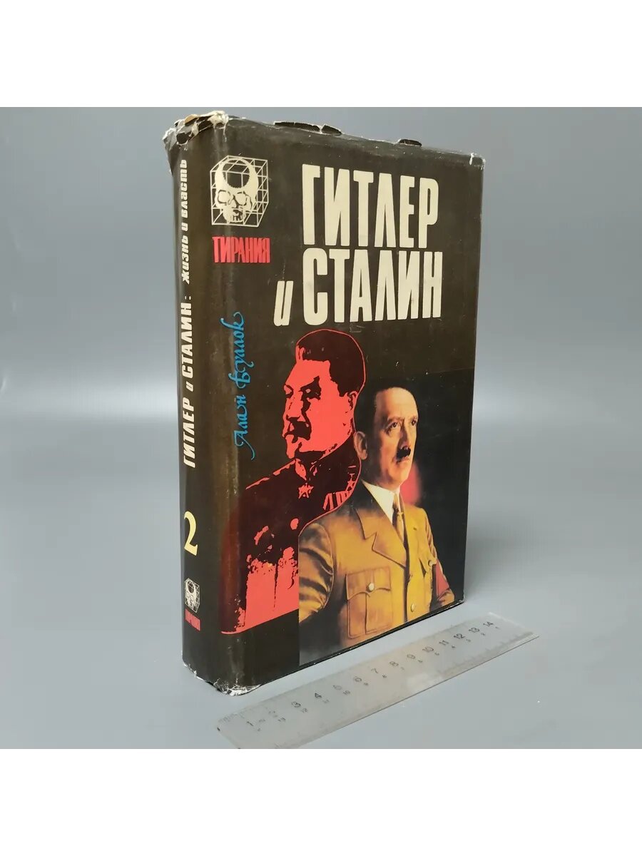 Гитлер и Сталин. Жизнь и власть. Книга 2. Алан Буллов. 1994