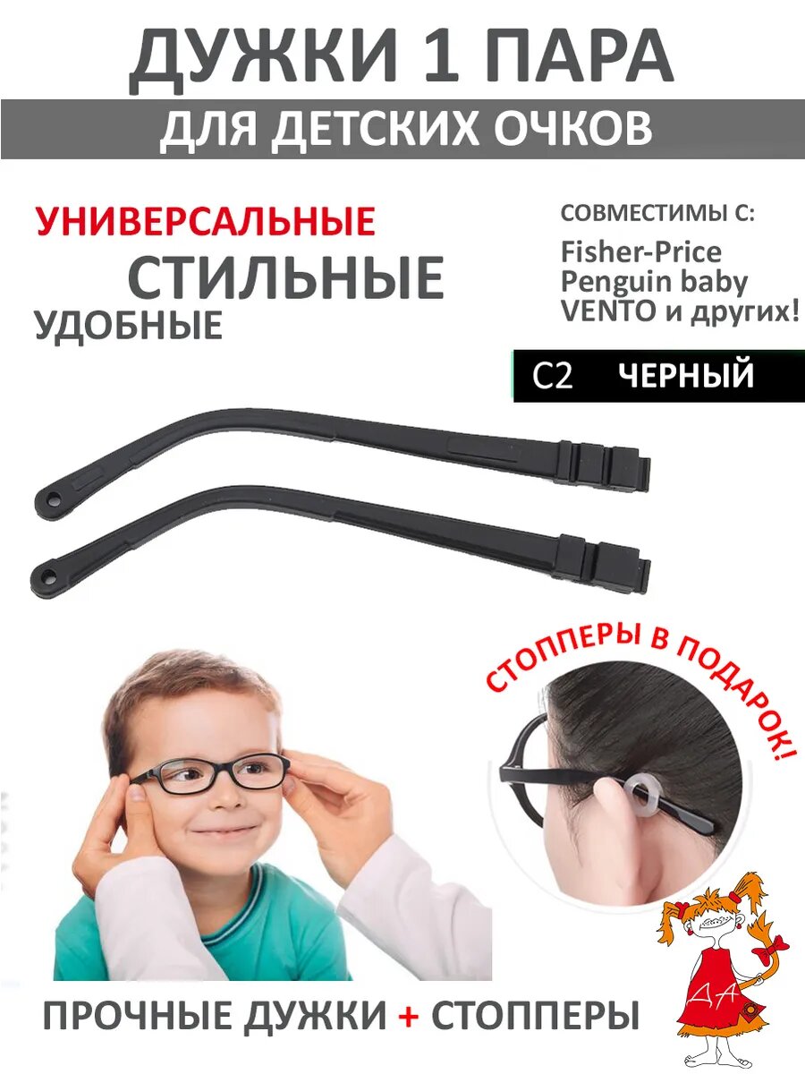 Дужки заушники для детских очков чёрные, стопперы