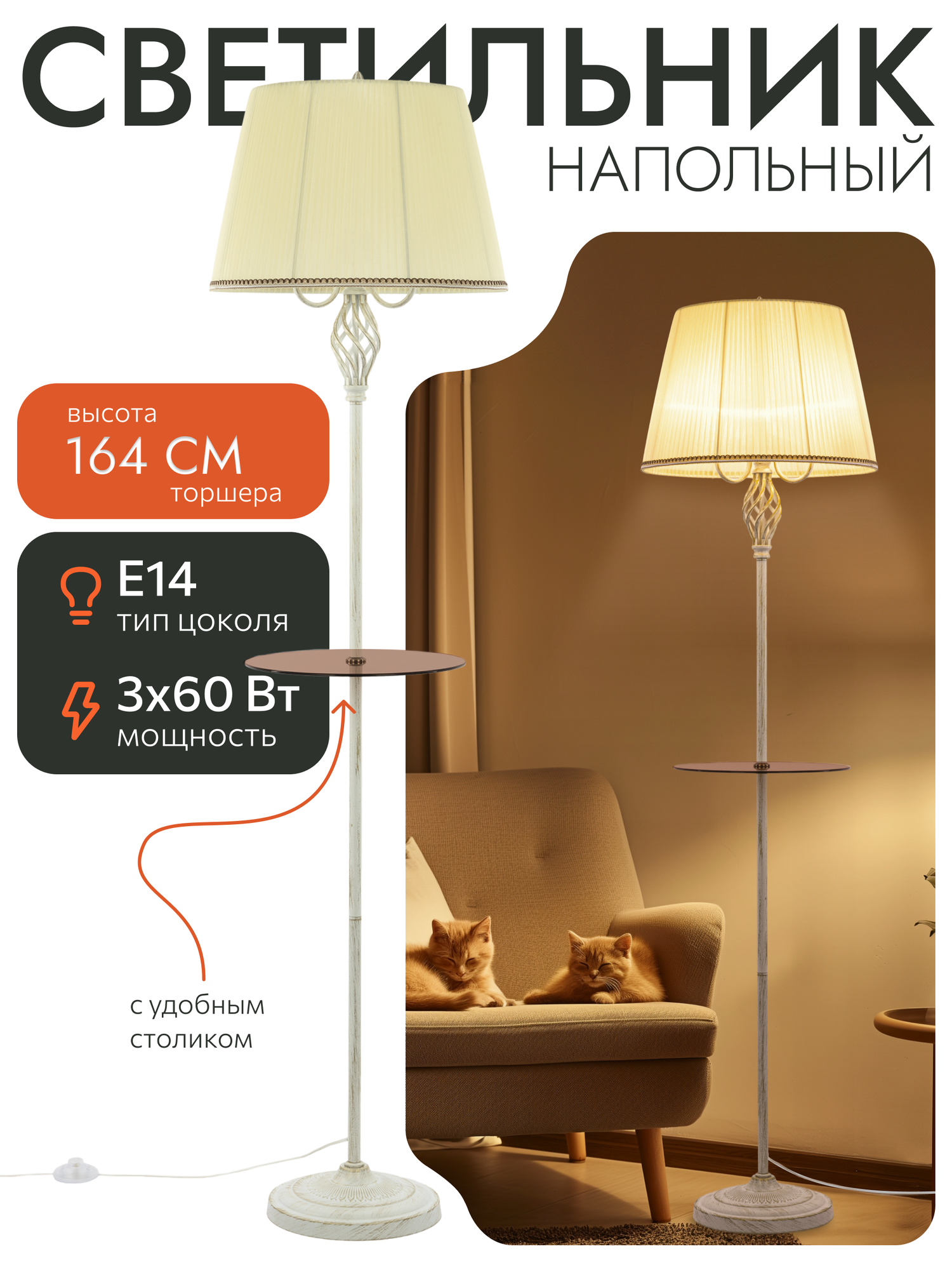 Торшер со столиком Citilux Вена CL402923T белый с золотистой патиной, абажур кремовый, стеклянный столик