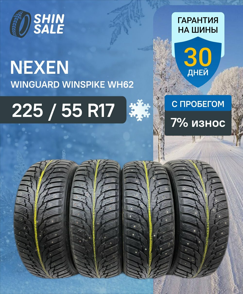 Зимние БУ шины шипованные Nexen Winguard WinSpike WH62 225/55 R17 7.0% износ T0143274
