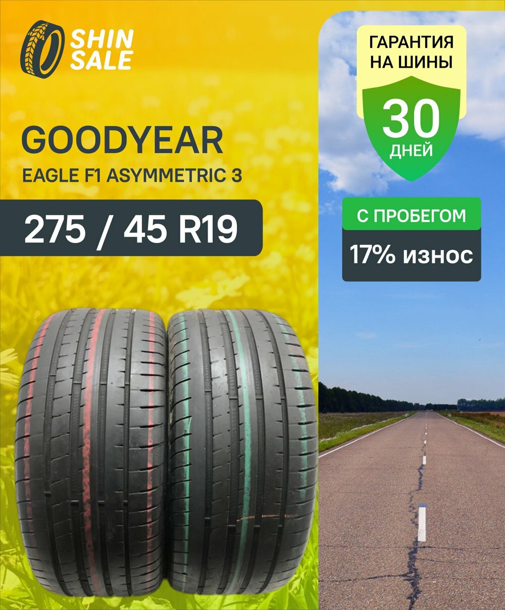 Летние БУ шины Goodyear Eagle F1 Asymmetric 3 275/45 R19 17.0% износ T0149604