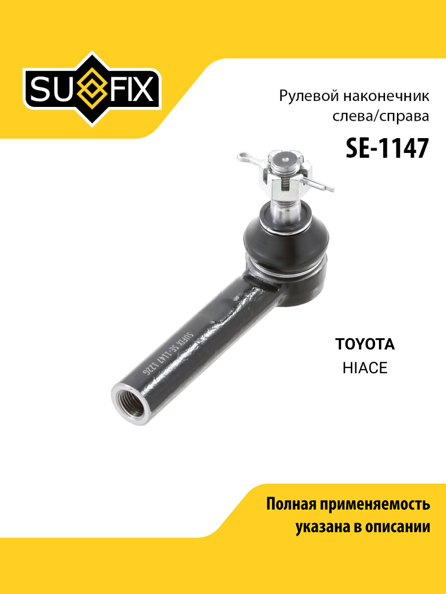 Наконечник рулевой передний правый/левый для TOYOTA HIACE / SUFIX SE-1147