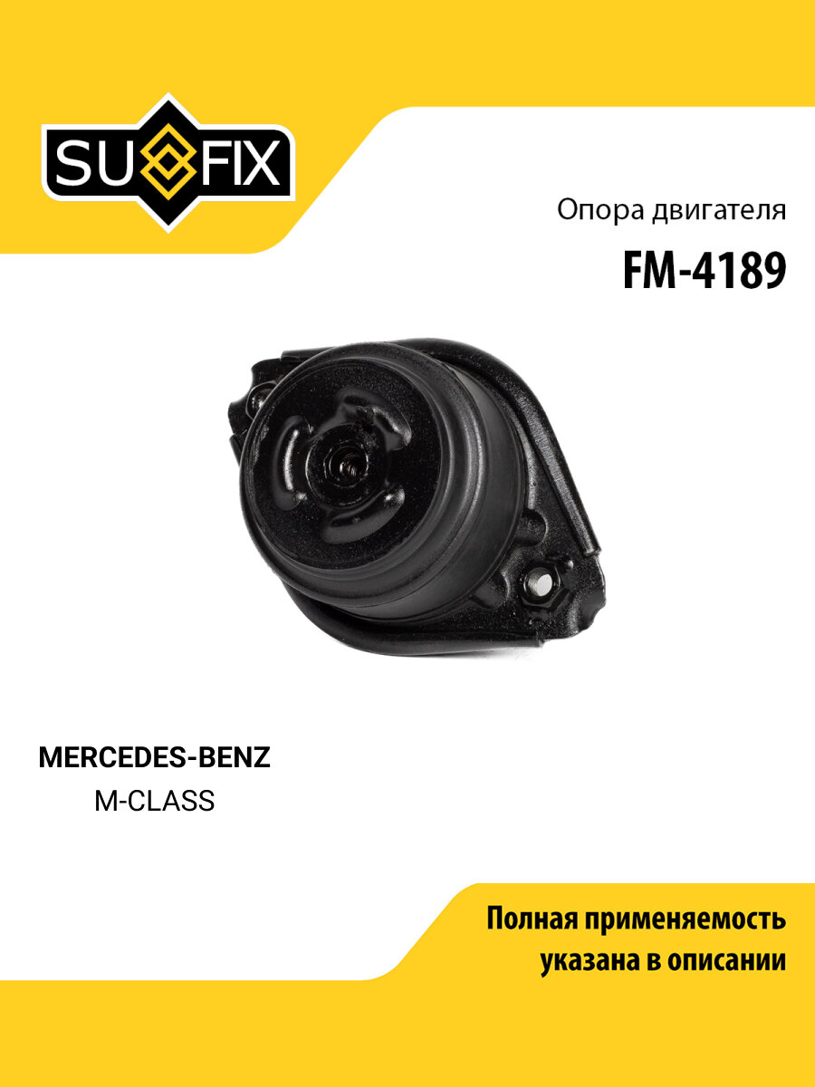 Опора двигателя передняя правая для MERCEDES-BENZ M-CLASS / SUFIX FM-4189
