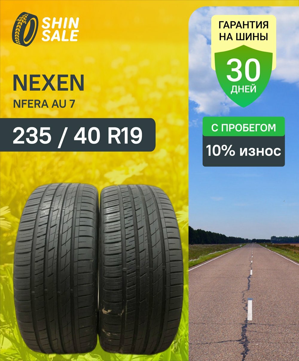Летние шины Nexen Nfera AU 7 235/40 R19 10.0% износ T0123284