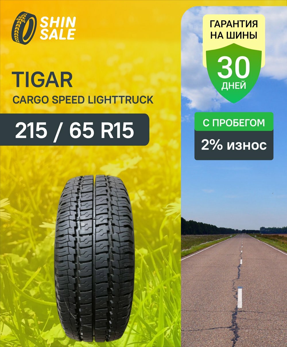 Летние БУ шины Tigar Cargo Speed Lighttruck 215/65 R15 2.0% износ T0141815