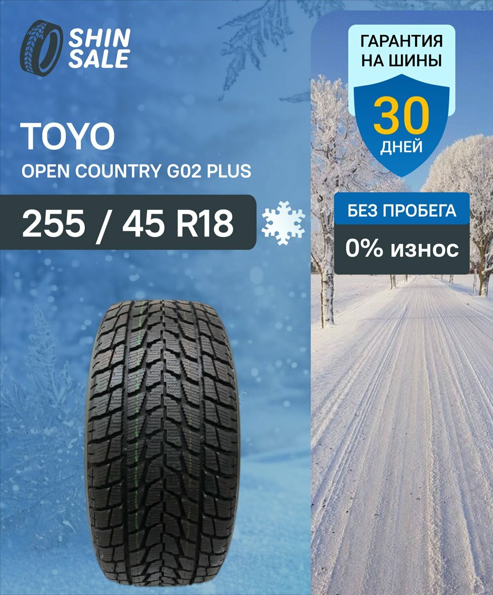 Зимние БУ шины нешипованные Toyo Open Country G02 Plus 255/45 R18 без пробега T0138881