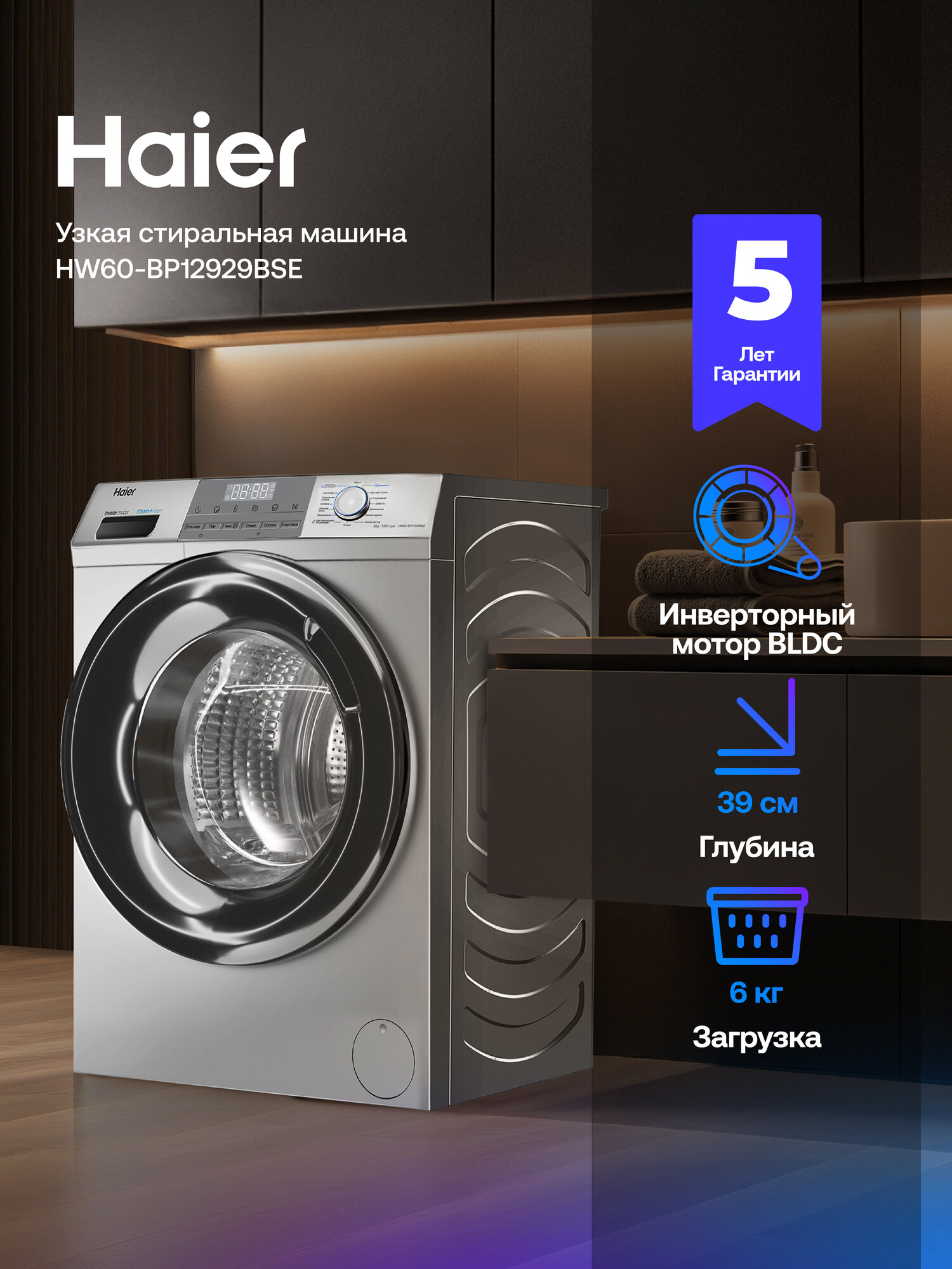 Стиральная машина Haier HW60-BP12929BSE, инверторная, 6 кг, 15 программ, 1200 об/мин, освежение паром, Wi-Fi управление