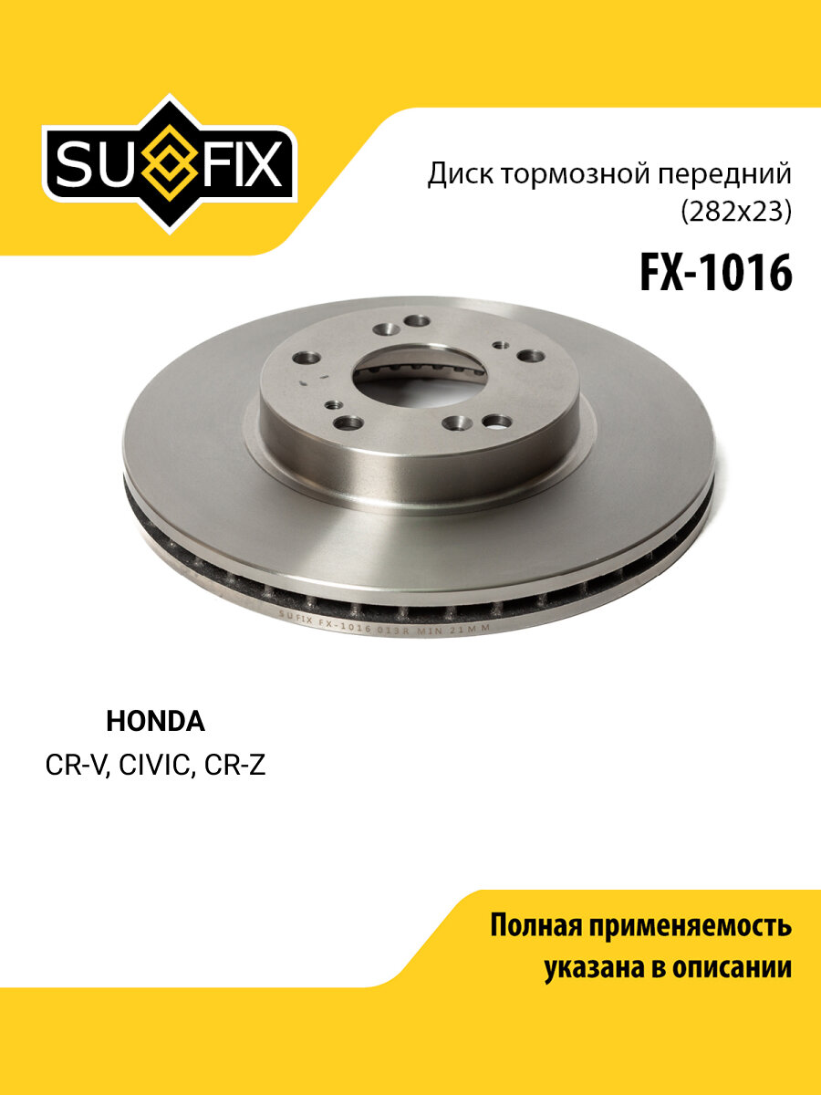 Диск тормозной передний правый/левый для HONDA CR-V, CIVIC, CR-Z / SUFIX FX-1016
