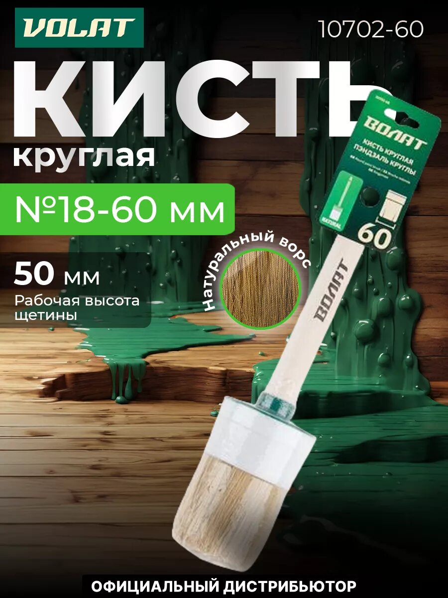 Кисть круглая волат №18 60 мм (малярная для ЛКМ на масляной основе, густых лаков, олифы, эмалей) (10702-60)