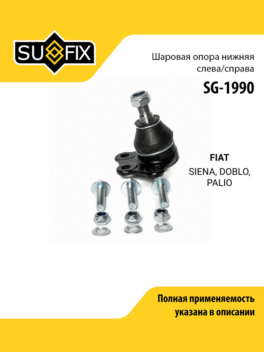 Опора шаровая передняя правая/левая для FIAT SIENA, DOBLO, PALIO / SUFIX SG-1990