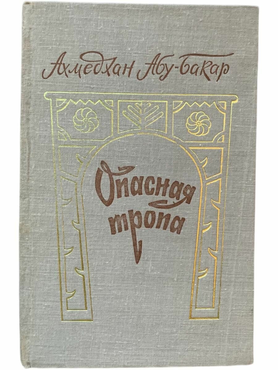 Опасная тропа