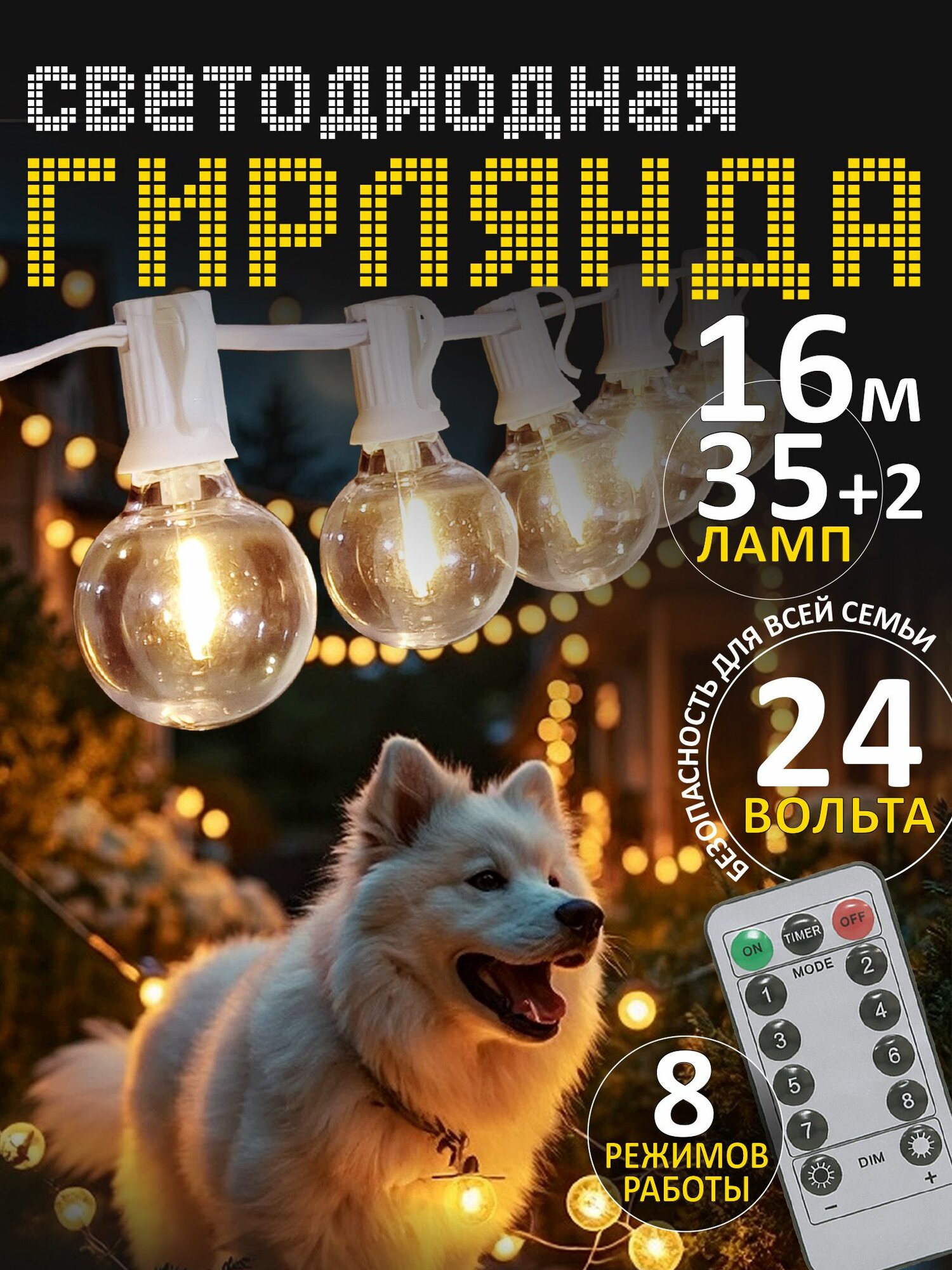 Гирлянда уличная Ретро лампочки белая 16 метров 35 ламп, светодиодная, пульт ДУ