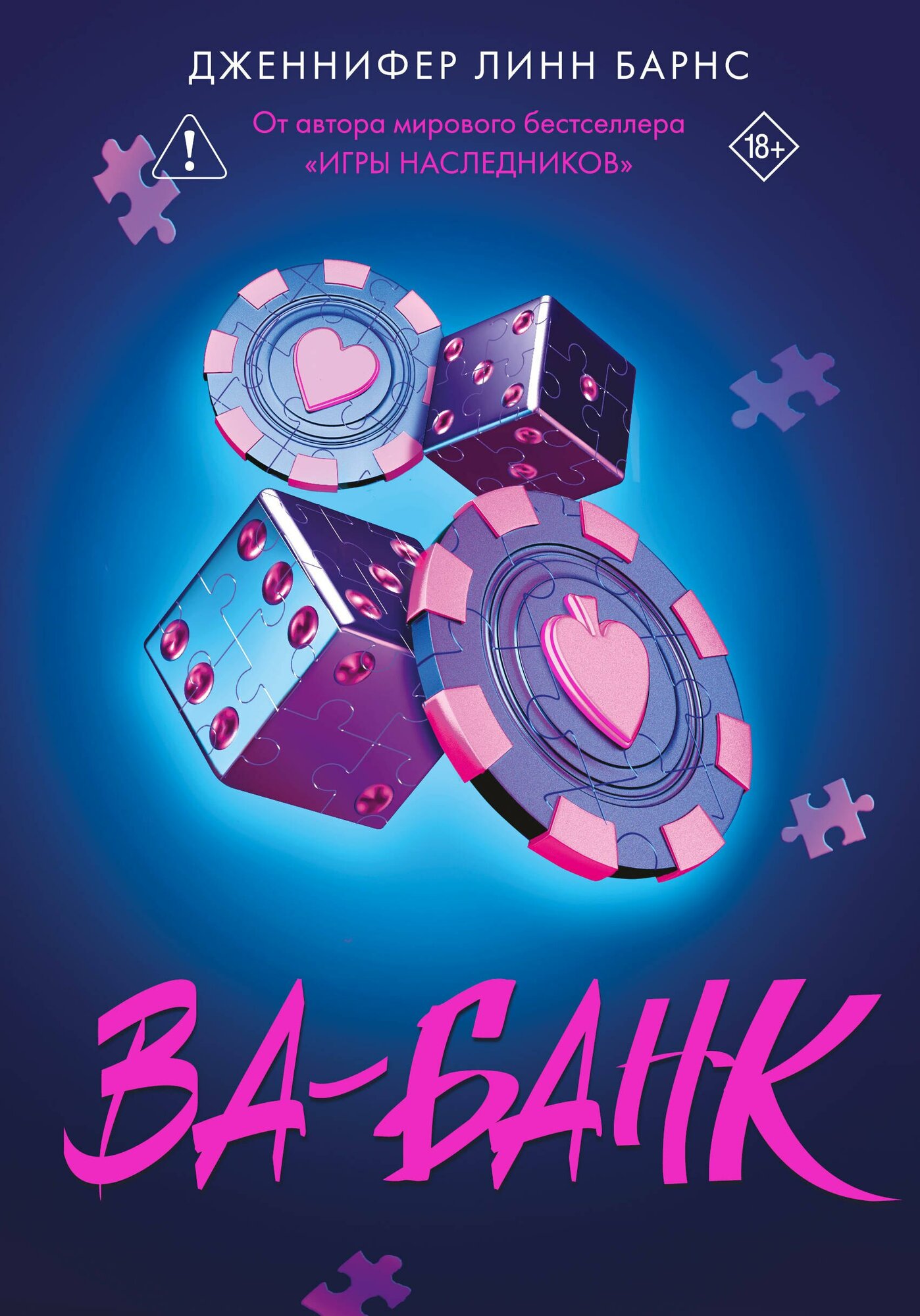 Ва-банк(Дженнифер Линн Барнс)