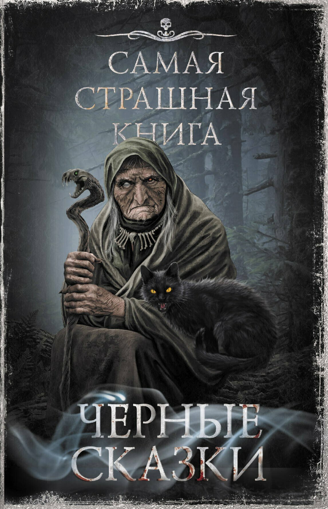 Самая страшная книга. Черные сказки()