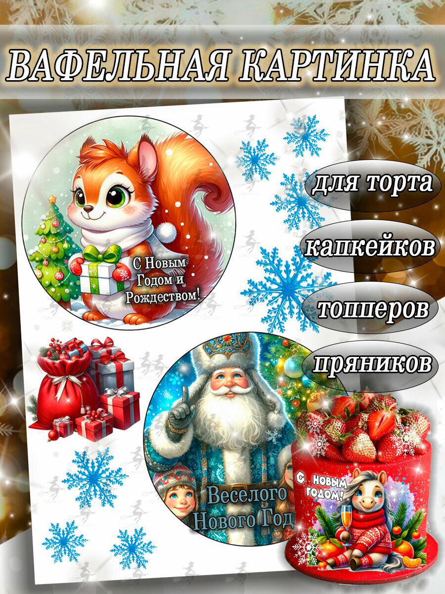 Вафельная картинка съедобная Новый Год и Рождество декор для торта, бенто и капкейков, пряников